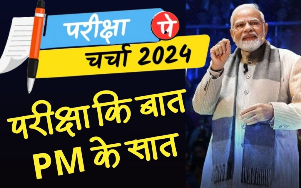 Pariksha Pe Charcha 2024: परीक्षेत येणारा ताण-तणाव दूर करण्यासाठी ...
