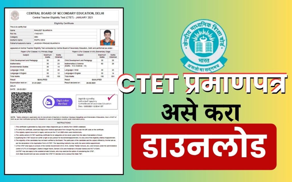 CTET Certificate Download 2026: सीटीईटी पात्रता प्रमाणपत्र असे करा ...